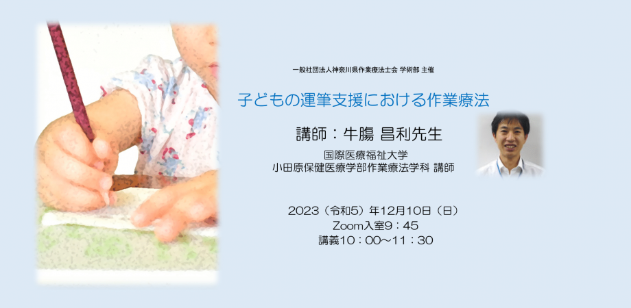 12/10 子どもの運筆支援における作業療法 牛腸先生 | Peatix