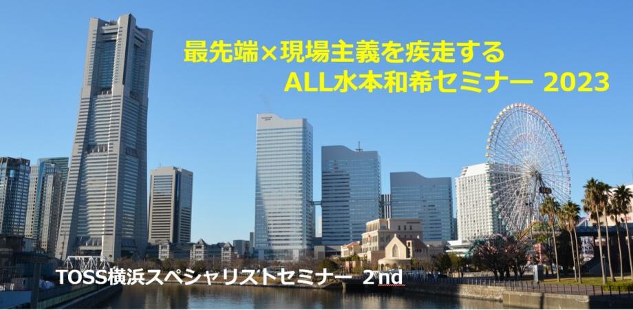 TOSS横浜スペシャリストセミナー2nd 最先端×現場主義を疾走する ALL水本和希2023セミナー | Peatix