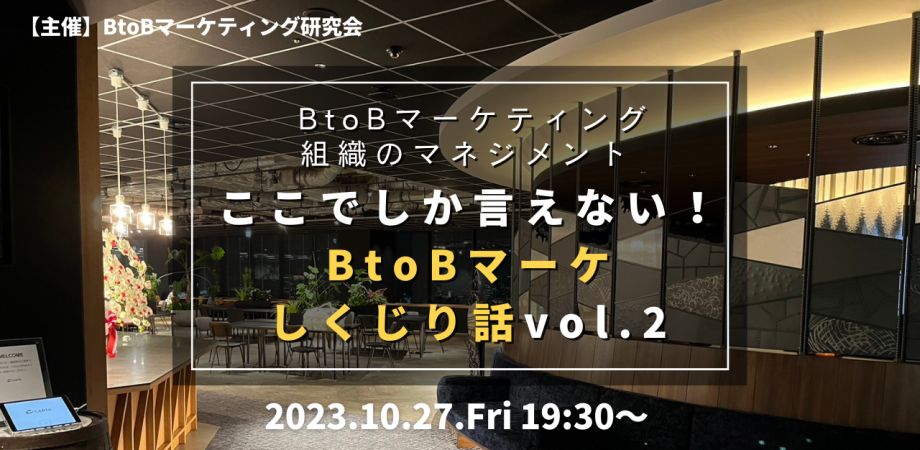 ここでしか言えないBtoBマーケしくじり話ver2 〜BtoBマーケティング組織のマネジメント〜 ＠渋谷 | Peatix