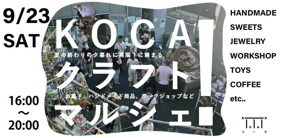 KOCAクラフトマルシェ！#16 | Peatix