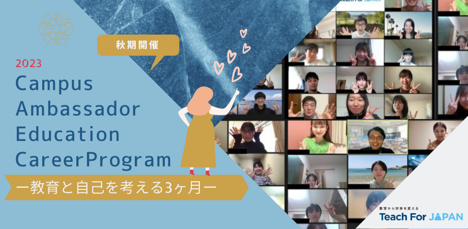 2023秋期 Campus Ambassador Education Career Programオンライン説明会 | Peatix