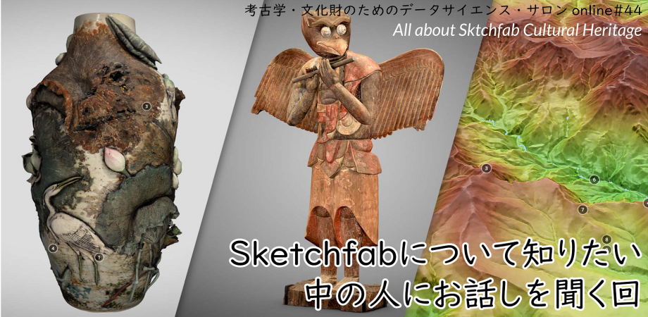 考古学・文化財のためのデータサイエンス・サロンonline #44 | Peatix