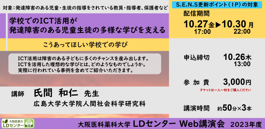 第30回 Web講演会：学校でのICT活用が発達障害のある児童生徒の多様な学びを支える 氏間和仁先生（広島大学大学院人間社会科学研究科） | Peatix
