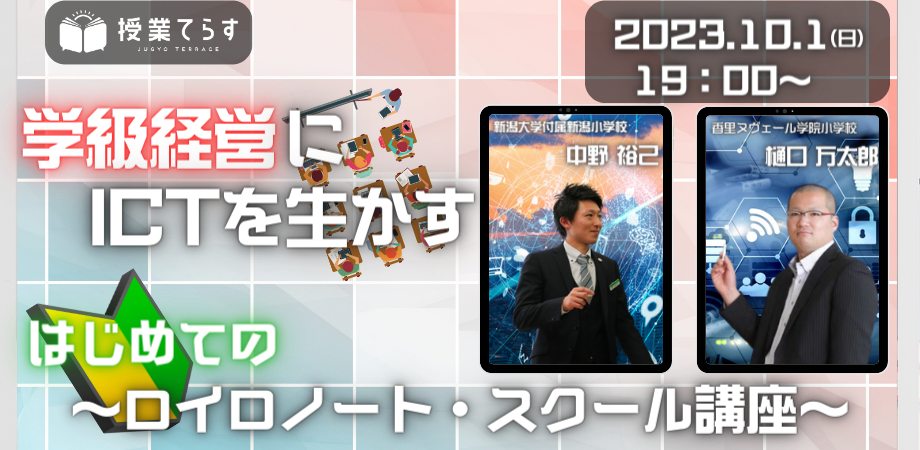 学級経営にICTを生かす〜はじめてのロイロノート・スクール講座〜【中野裕己先生】【樋口万太郎先生】 | Peatix