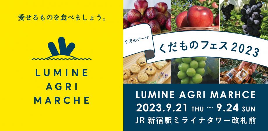 【9/21(木)～9/24(日)開催！】9月のルミネアグリマルシェ | Peatix