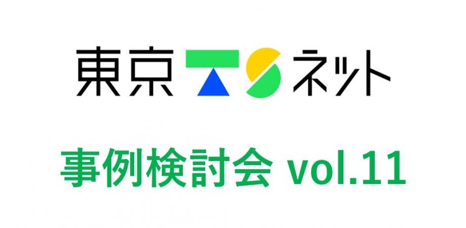 東京TSネット事例検討会 vol.11 | Peatix