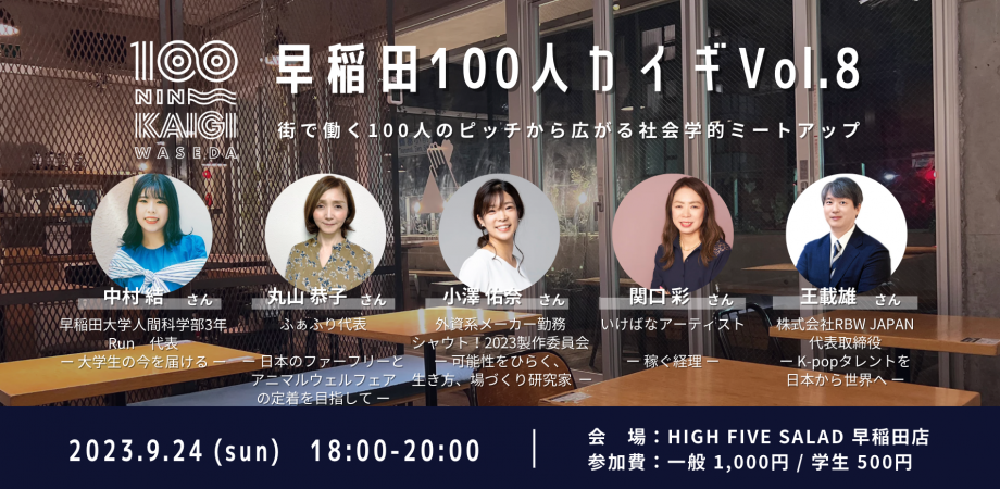 早稲田100人カイギ #8 | Peatix