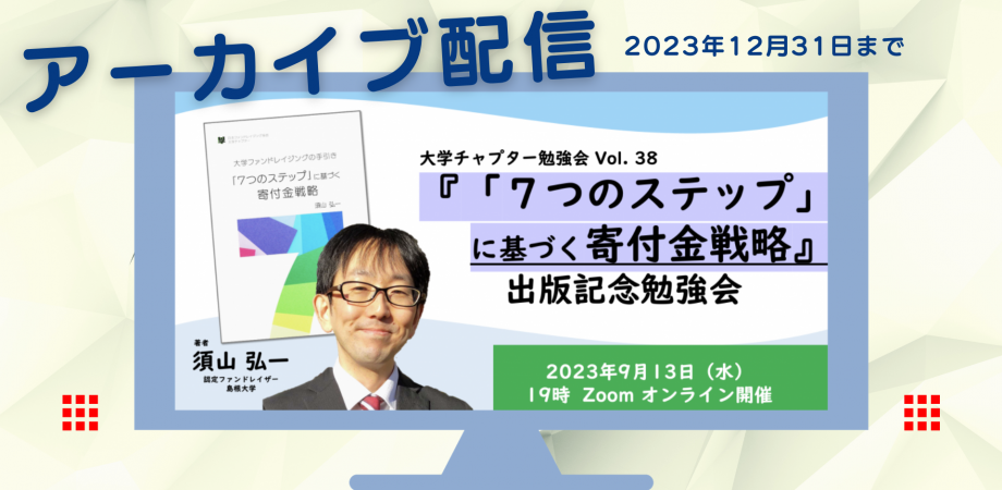 【アーカイブ配信】大学チャプター勉強会 Vol. 38『「7つのステップ」に基づく寄付金戦略』出版記念勉強会 | Peatix