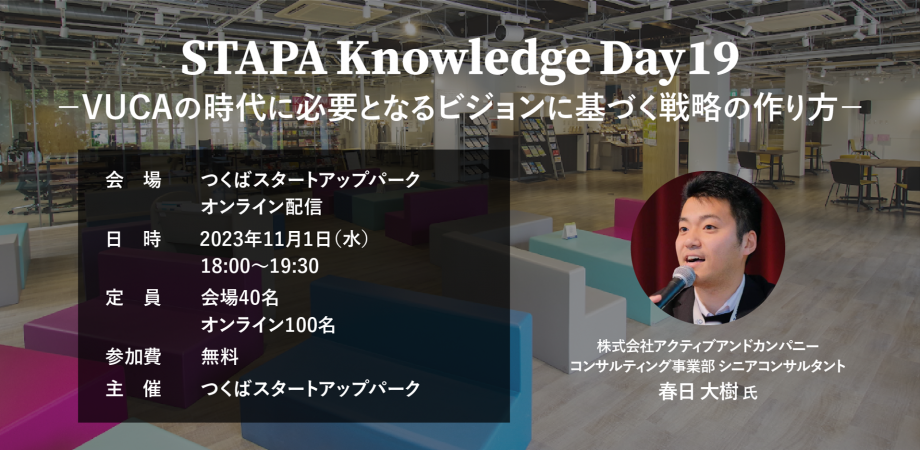 STAPA Knowledge Day19 －VUCAの時代に必要となるビジョンに基づく戦略の作り方－ | Peatix