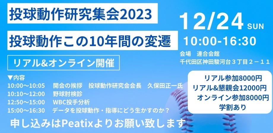 第10回投球動作研究集会 2023年 | Peatix