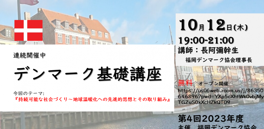 デンマーク基礎講座 2023年10月 | Peatix