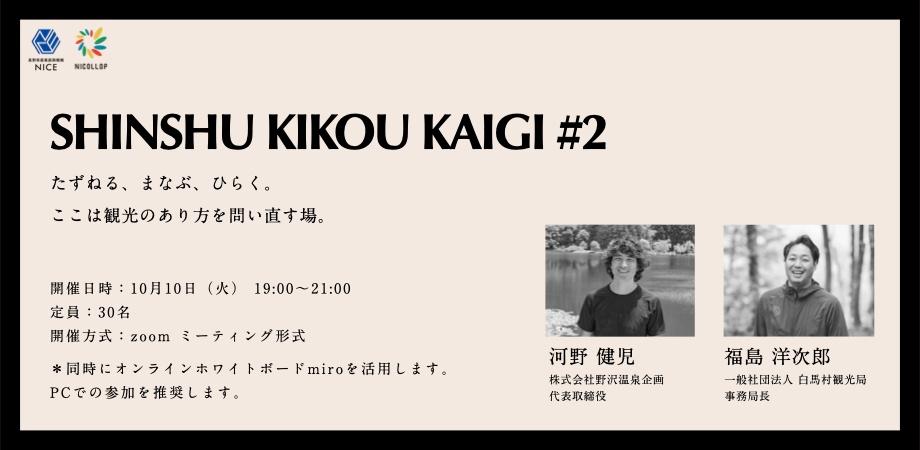 【参加無料】SHINSHU KIKOU KAIGI #2 - たずねる、まなぶ、ひらく、ここは観光のあり方を問い直す場 - | Peatix