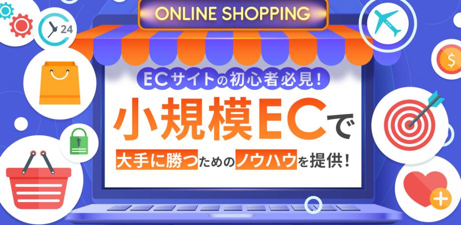 【11/9(木)14時】ECサイトの初心者必見！小規模ECで大手に勝つためのノウハウを提供！ | Peatix