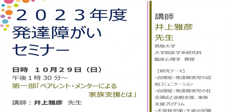 2023年度発達障がいセミナー by ペアレント・メンターあだち (ねっとワーキング) | Peatix