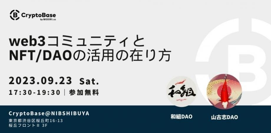 【アイデアソンも開催！】コミュニティとNFT/DAOの活用の在り方 | Peatix