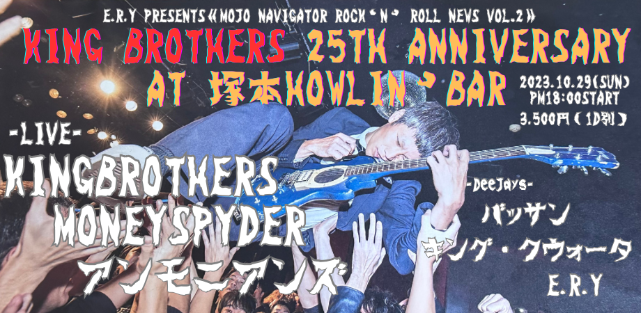 【MOJO NAVIGATOR ROCK＆ROLL NEWS VOL.2】《KINGBROTHERS 25TH ANNIVERSARY at 塚本HOWLIN’BAR》 | Peatix