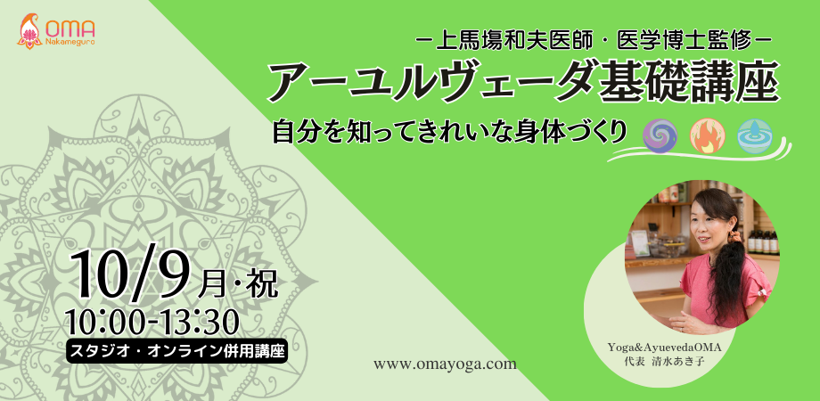 10/9月曜日・体育の日 アーユルヴェーダ基礎講座 | Peatix