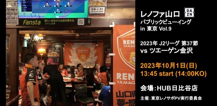 レノファ山口 パブリックビューイング in 東京 vol.9 | Peatix