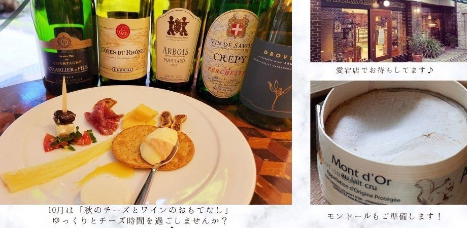 フェルミエ愛宕店 10月チーズ会 | Peatix