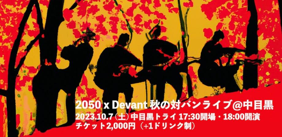 2050 & Devant 秋の対バンライブ@中目黒 | Peatix