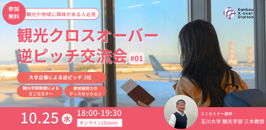 『観光/地方ビジネスに関心ある人向け』一般社団法人 観光クロスオーバー協会 主催 逆ピッチ交流会 #1 | Peatix