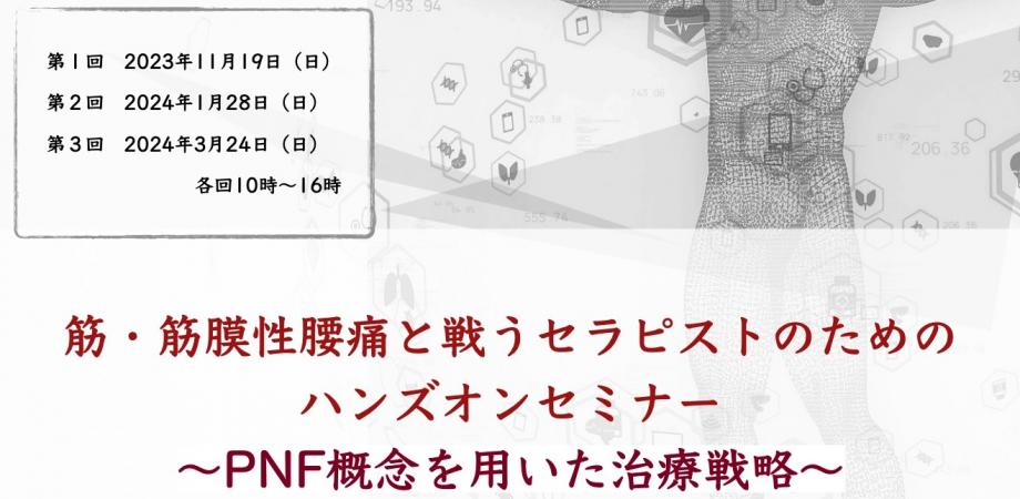 筋・筋膜性腰痛と戦うセラピストのためのハンズオンセミナー 〜PNF概念を用いた治療戦略〜 | Peatix