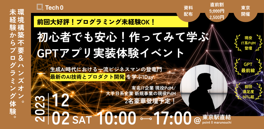 【IT未経験OK！GPT活用アプリ開発体験！GPTセミナー付き！】前回大好評！初心者歓迎！作ってみて学ぶGPT活用アプリ実装体験イベント(主催: 株式会社Tech0) | Peatix
