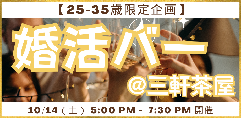 恋活・婚活バー @ 三軒茶屋 〜 25-35歳限定企画（飲み放題）〜 | Peatix