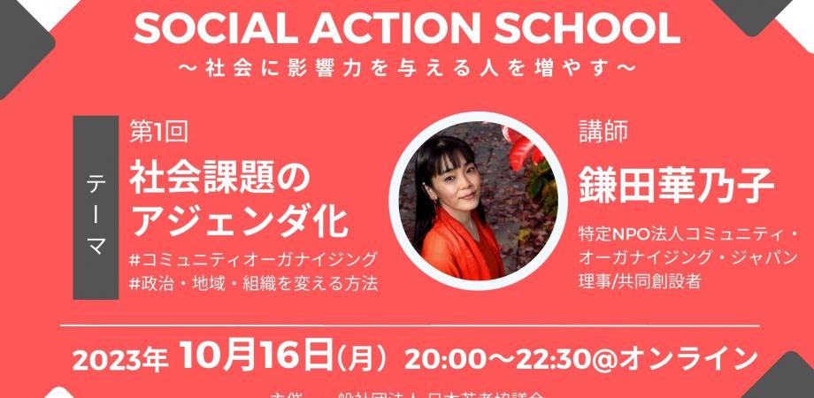 【Social Action School】第1回：社会課題のアジェンダ化 | Peatix
