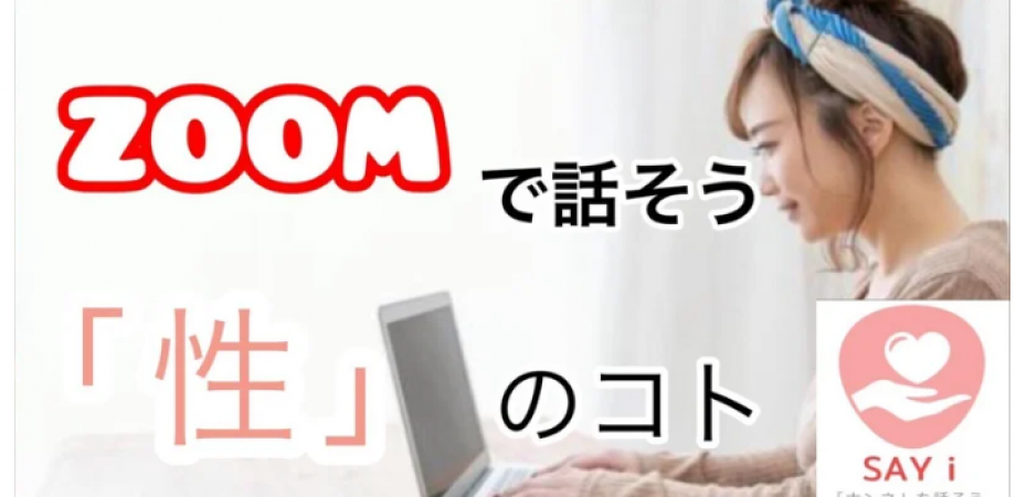 ZOOMで性コミュニケーションを語ろう！「男女の会」 第3回目 | Peatix
