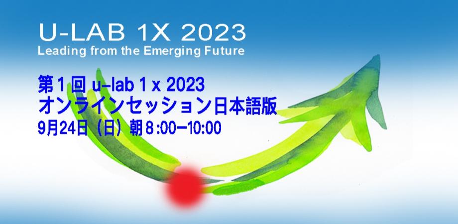 第1回 u-lab 1x 2023 オンラインセッション日本語版 | Peatix