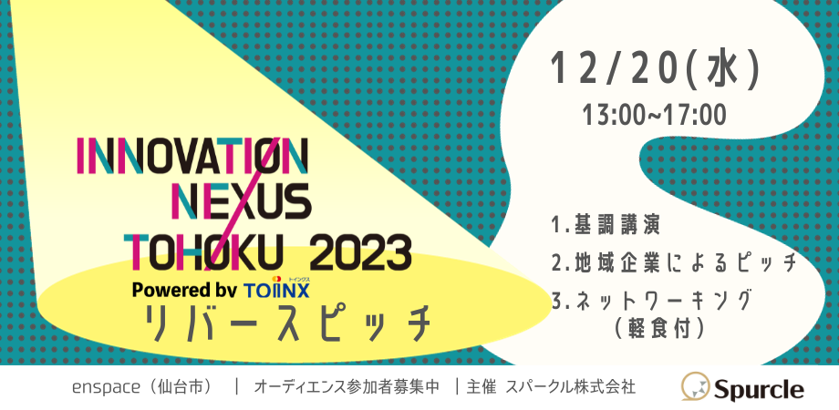 INNOVATION NEXUS TOHOKU 2023 リバースピッチ | Peatix