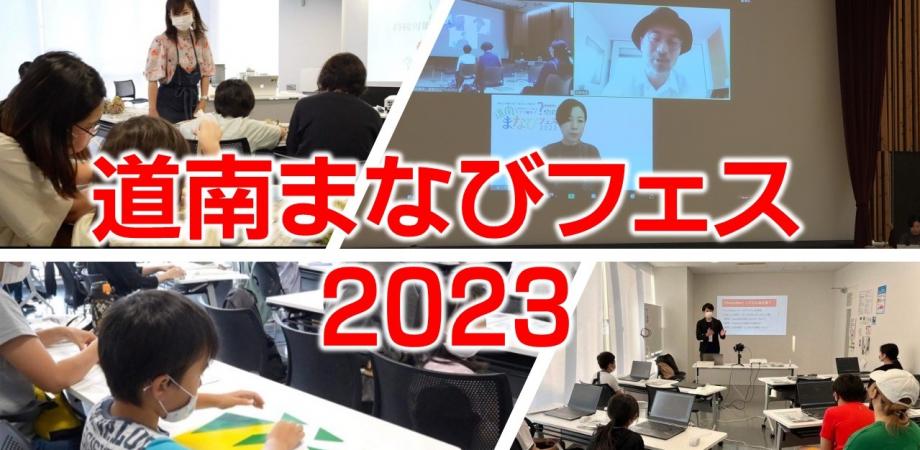 道南まなびフェス2023 | Peatix