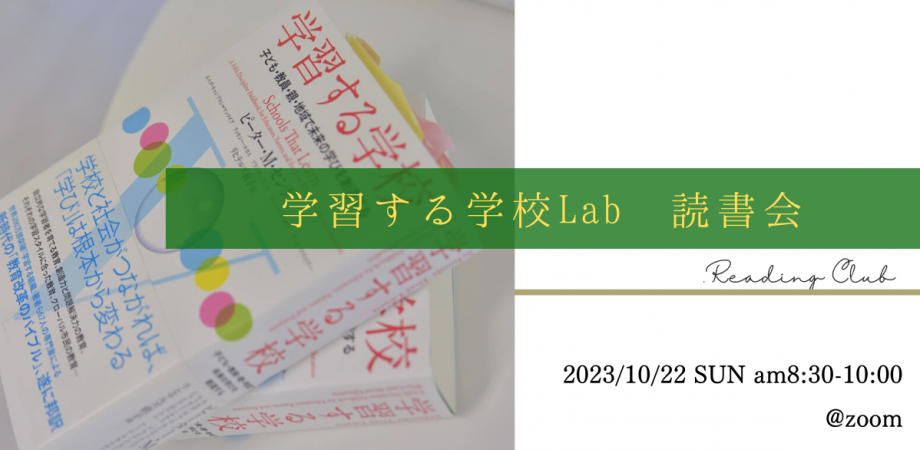 「学習する学校」Lab読書会 － 8分間読書 ー(2023/10) | Peatix