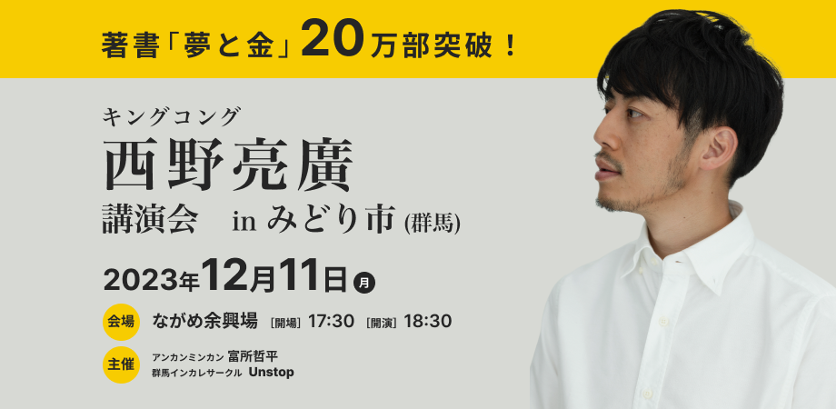 キングコング西野亮廣 講演会 in 群馬県みどり市 ながめ余興場 | Peatix