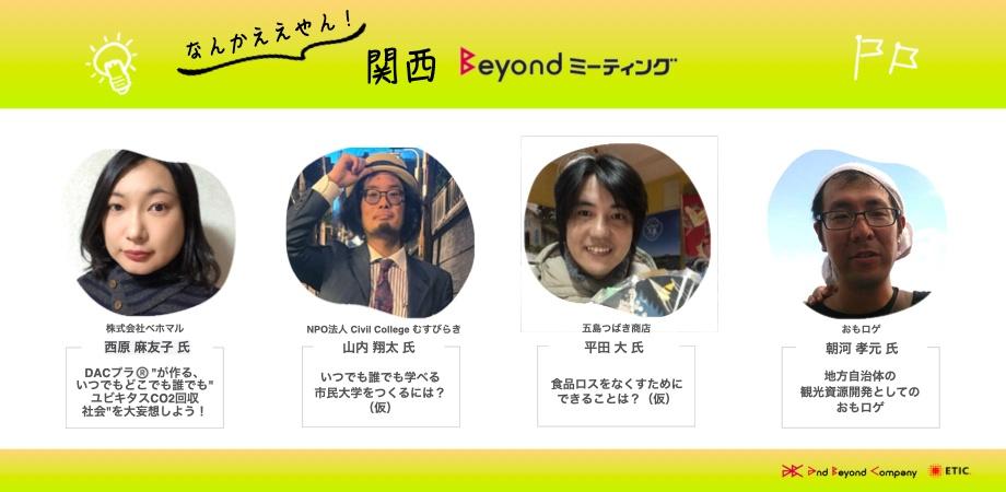 なんかええやん！ 関西Beyondミーティング #2 | Peatix