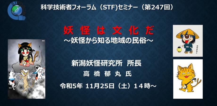 STFセミナー「妖怪は文化だ」 ～妖怪から知る地域の民俗～ | Peatix
