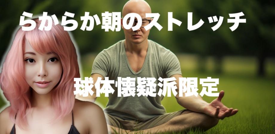 らからか朝のストレッチ | Peatix