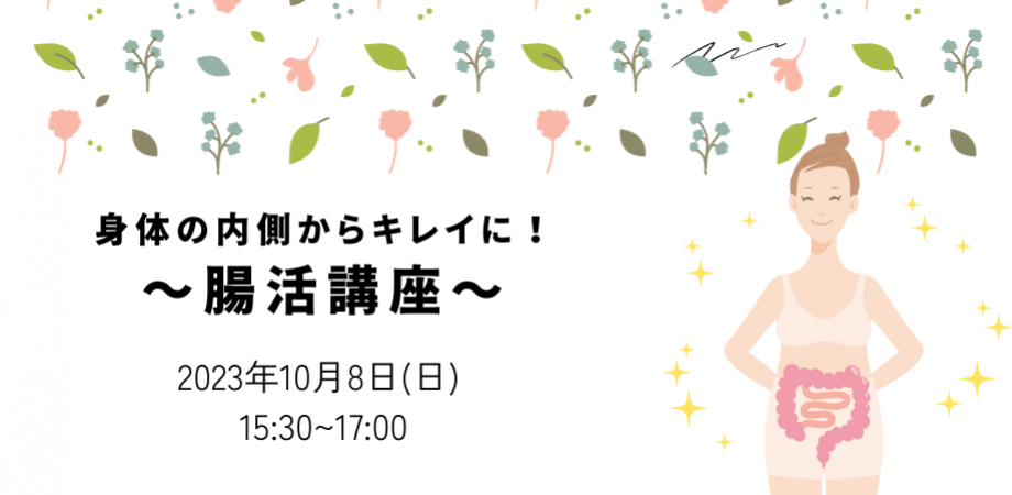 身体の内側からキレイに！～腸活講座～ | Peatix