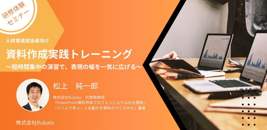資料作成実践トレーニング（研修体験セミナー ）（人材育成担当者対象） | Peatix
