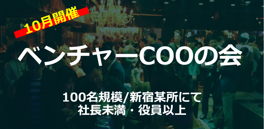 ベンチャーCOOの会～秋の大祭典～ | Peatix