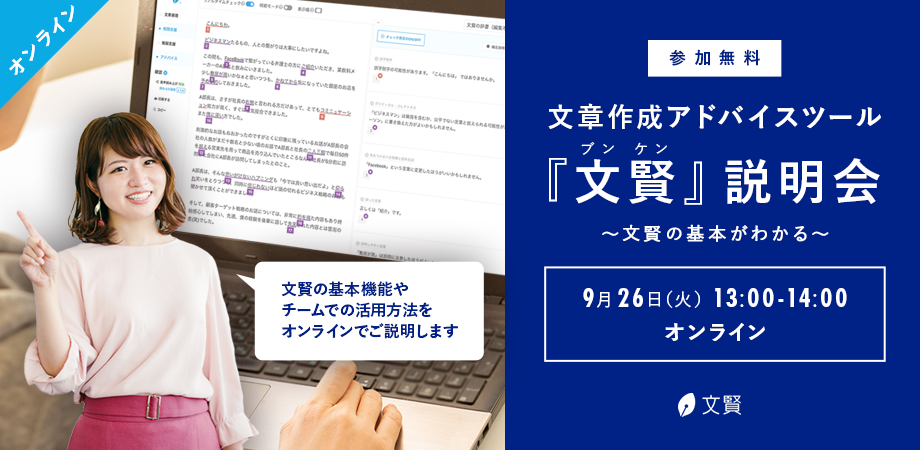 9/26【オンライン開催・参加無料】文章作成アドバイスツール『文賢』説明会 ～文賢の基本がわかる～ | Peatix