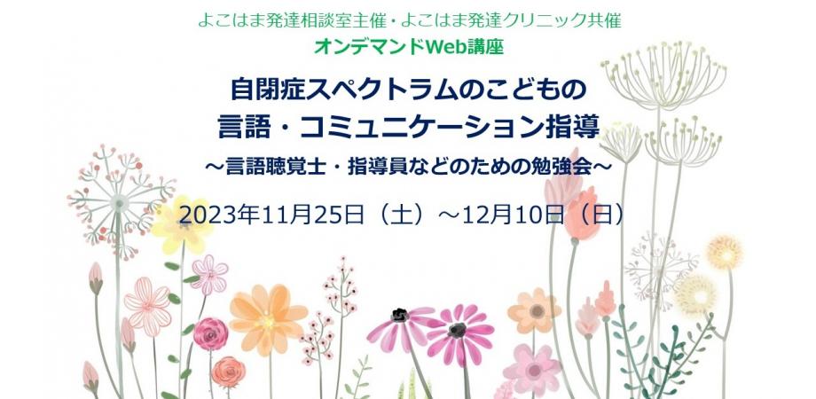 11-12月開催オンデマンドWEB講座 自閉症スペクトラムのこどもの言語・コミュニケーション指導～言語聴覚士・指導員などのための勉強会～ | Peatix