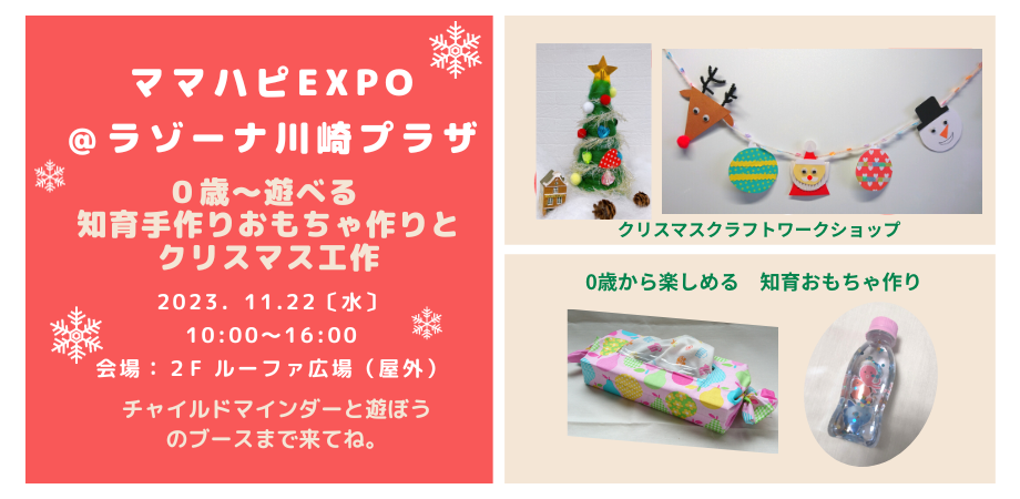 ママハピEXPO＠ラゾーナ川崎 0歳～遊べる 知育手作りおもちゃ作りとクリスマス工作 | Peatix