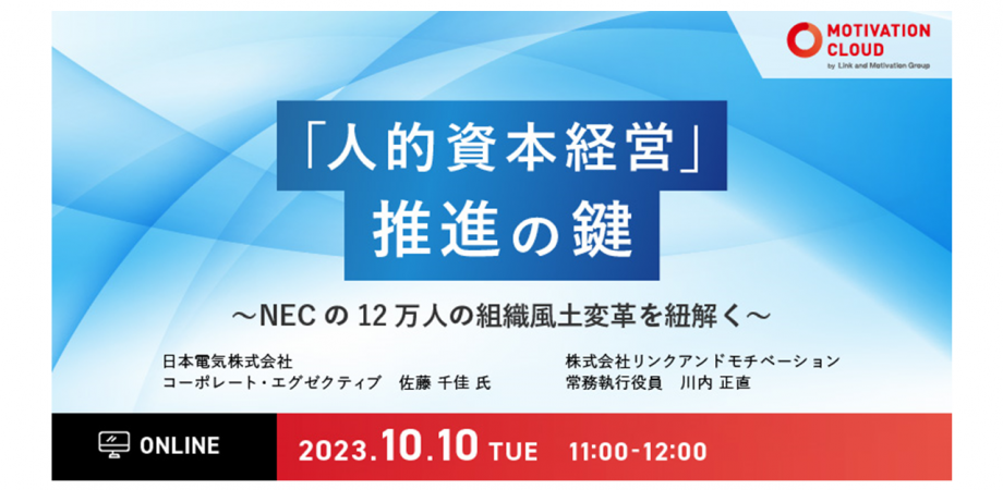 NECの12万⼈の組織⾵⼟変⾰から紐解く、人的資本経営で最初にすべきこととは？ | Peatix