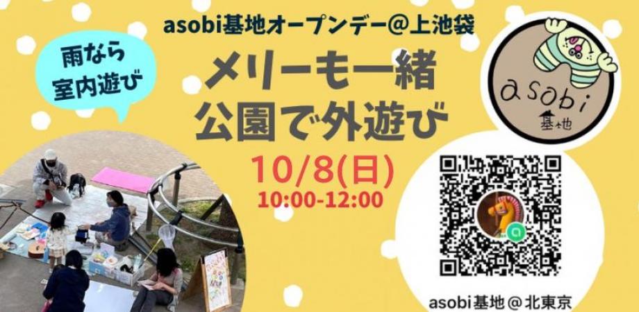 メリーも一緒！公園で外遊び！asobi基地 オープンデー＠上池袋くすのき荘 | Peatix