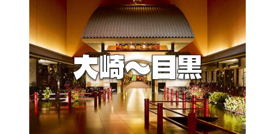 大崎から目黒雅叙園へ。目黒川沿いを歩きます。桜の名所で人がすくない時期に歩いてみます♪ | Peatix