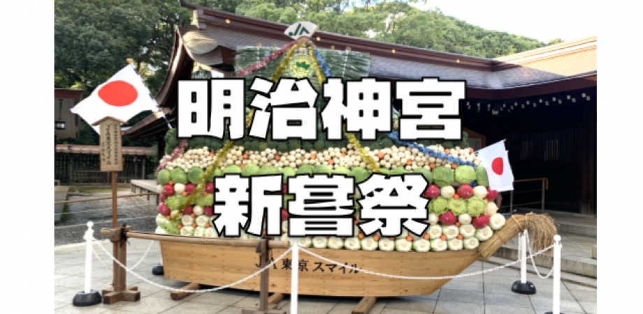 明治神宮の紅葉散歩と勤労感謝の日の元となった新嘗祭（にいなめさい）を見に行きます♪ | Peatix