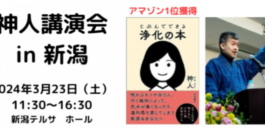 神人 5時間講演会 in 新潟（2024/3/23（土） 11:30～） | Peatix