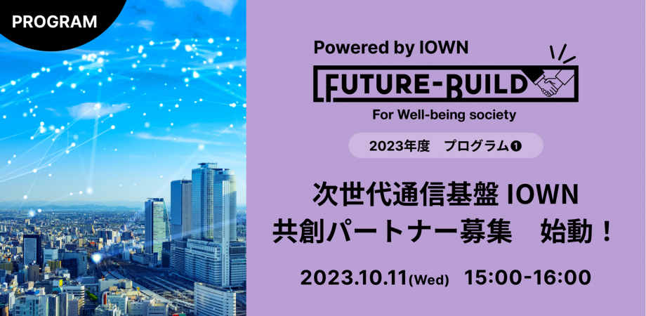 2023年度 未来共創プログラム「Future-Build Powered by IOWN」始動！ | Peatix